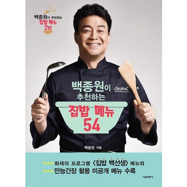 ※この本は韓国語で書かれています。.。・★本の内容★+°*.。生活料理。放送の翌日には、食材が品薄になるという、家ごはんブームの立役者・ペク・チョンウォンがおくる、話題の家ごはんメニュー第２弾！。・★韓国の読者さんのレビュー★+°・子どもに...