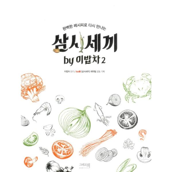 ※この本は韓国語で書かれています。.。・★本の内容★+°*.。生活料理本。金曜日の夜、視聴者たちの心をつかんだ最高の料理番組 <三度の食事>がついに本で出ました。TVN『三度の食事』のリアルな自給自足料理。「イパプチャ料理研究所...