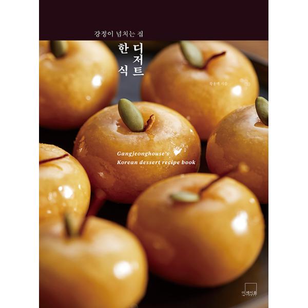 ※この本は韓国語で書かれています。.。・★本の内容★+°*.。料理/デザート韓国菓子店「おこしがあふれる家」の総括シェフ「ファン・ヨンテク」が紹介する韓国伝統菓子。キラキラ輝く小石に似た開城チュアク、もっちりした大福にやわらかい小豆をまぶし...