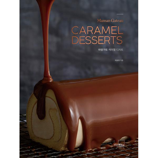 ※この本は韓国語で書かれています。.。・★本の内容★+°*.。製菓韓国で手作りキャラメルの大衆化を率いたママンガトーのオーナーシェフであり韓国製菓技能士でもあるピ・ユンジョンの新刊！基本のキャラメルキャンデー・キャラメルシロップ・キャラメル...