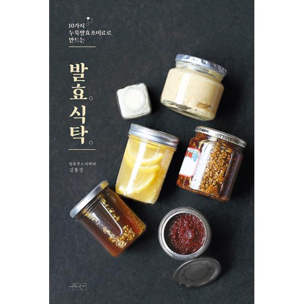 ※この本は韓国語で書かれています。.。・★本の内容★+°*.。生活料理発酵フードディレクター「キム・ボンギョン」による発酵レシピ。ジャンとキムチを楽しむ韓国の食卓で「発酵」は重要なプロセスですが、長い時間、真心をこめて発酵させたジャンとキム...