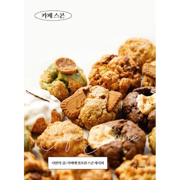 ※この本は韓国語で書かれています。.。・★本の内容★+°*.。製菓マカロンのクラスで有名な「モニークアトリエ」。ですが、ここ3年間で最も人気を得ているクラスは他でもない「スコーン」のクラスです。この本では、最も基本的で淡泊な味のスコーン、バ...