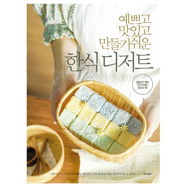 ※この本は韓国語で書かれています。.。・★本の内容★+°*.。製菓さっぱりとして上品な韓式デザートを家で簡単に作ってみよう♪伝統的な方法に現代的解釈を添えた韓式デザートは、洋式デザートにも劣らない華やかで綺麗な表現が可能で、味も多彩で人気が...