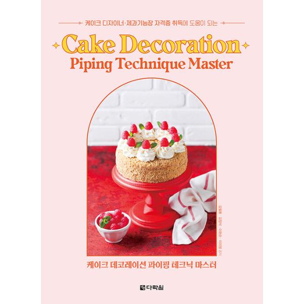 ※この本は韓国語で書かれています。.。・★本の内容★+°*.。製菓ケーキデザイナーが身につけるべきパイピングデコレーションのテクニックをマスターできる本。著者は長年の経験と研究に基づいて発見したパイピングテクニックの動作原理を説明し、効率的...