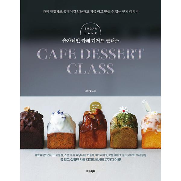 ※この本は韓国語で書かれています。.。・★本の内容★+°*.。製菓カフェのオーナーから初心者まで、すべての受講生が並ぶ「シュガーレインベイキングスタジオ」は、保証された品質と味はもちろん、不要な材料や道具、工程を取り除いた効率的なレシピで有...