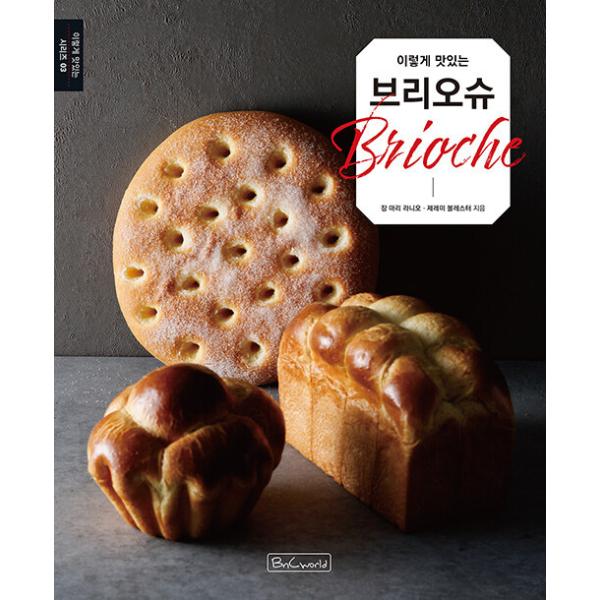 ※この本は韓国語で書かれています。.。・★本の内容★+°*.。製菓知って食べればもっとおいしいブリオッシュ♪クロワッサンとバゲットに続く「こんなにおいしい」シリーズ第三弾！ブリオッシュとは、卵とバター・牛乳がたっぷり入っている、パンとお菓子...