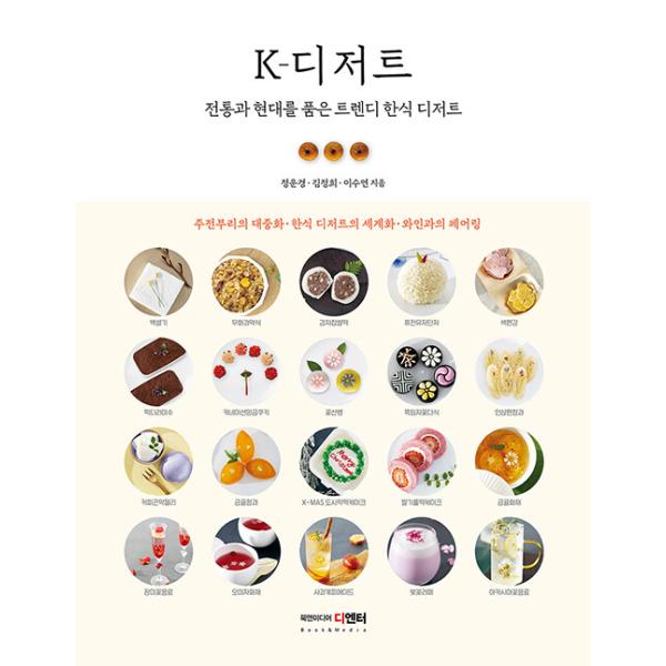 ※この本は韓国語で書かれています。.。・★本の内容★+°*.。製菓●K-デザート　おやつ・ドリンクのレシピ50種●おやつの大衆化●韓食デザートのグローバル化●ワインとのマリアージュ●お米で作るブラウニーの味が気になる●かぼちゃクリームとかぼ...