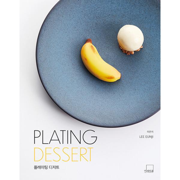 ※この本は韓国語で書かれています。.。・★本の内容★+°*.。製菓SNSで全世界から注目されている「ベイビーバナナ」コリアン・フレンチ・ニューヨーカーのアイデンティティが反映された「ニューヨーク−ソウル」韓国の美を表現した「キワ」など、イ・...