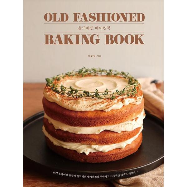 【発売日：2022年10月05日】※この本は韓国語で書かれています。.。・★本の内容★+°*.。製菓著者「イ・スジョン」は、YouTubeチャンネル「オールドファッションベーカリー」を運営する人気のホームベーキング・ユーチューバーです。彼女...