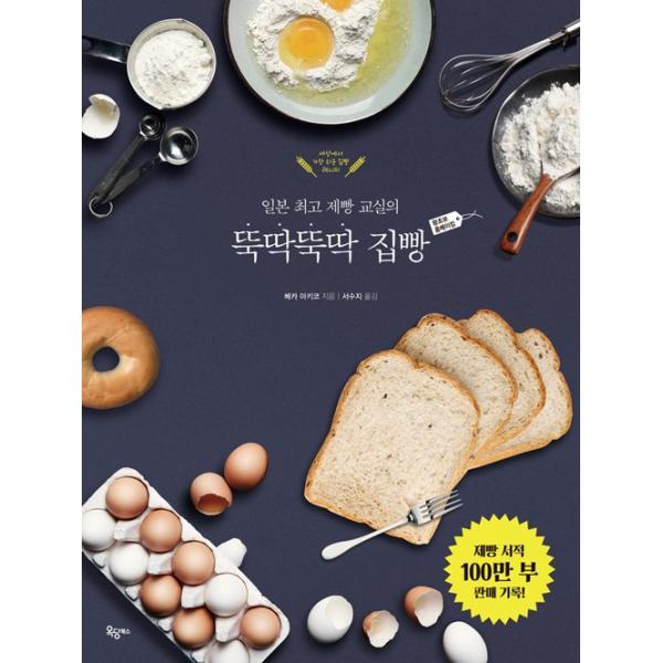 ※この本は韓国語で書かれています。.。・★本の内容★+°*.。料理日本製パン界の ‘ペク先生’ ベッカ晶子の 、誰が作ってもおいしい絶対レシピ！製パン関連書籍では異例の100万部を超えるベストセラー！健康によいおうちパンを焼くことができた、...