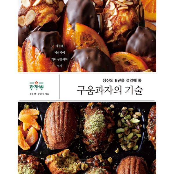 焼き菓子はなぜ「技術」が必要なのか？※この本は韓国語で書かれています。.。・★本の内容★+°*.。製菓焼き菓子を販売する大人気の「お菓子屋」で実際に販売、または販売中のお菓子の中から厳選して本にまとめました。しかし、単に数字で習うレシピブッ...