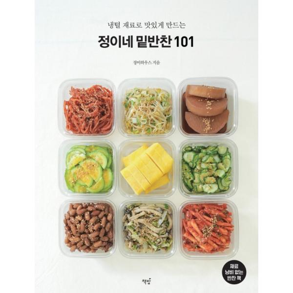 冷蔵庫に眠っている材料でぱぱっと作れる美味しいおかず※この本は韓国語で書かれています。.。・★本の内容★+°*.。生活料理韓国料理クッキングクラスの講師であり、SNSでも人気の料理家チョンイハウスのノウハウを盛り込んだ毎日のおかずレシピ本。...