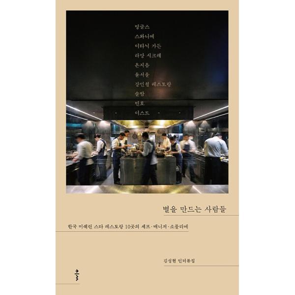 シェフ・マネージャー・ソムリエ、24人のインタビュー集※この本は韓国語で書かれています。.。・★本の内容★+°*.。料理エッセイ『ミシュランガイド』で星を獲得した、韓国のレストラン10店のシェフ・マネージャー・ソムリエへのインタビュー集。こ...
