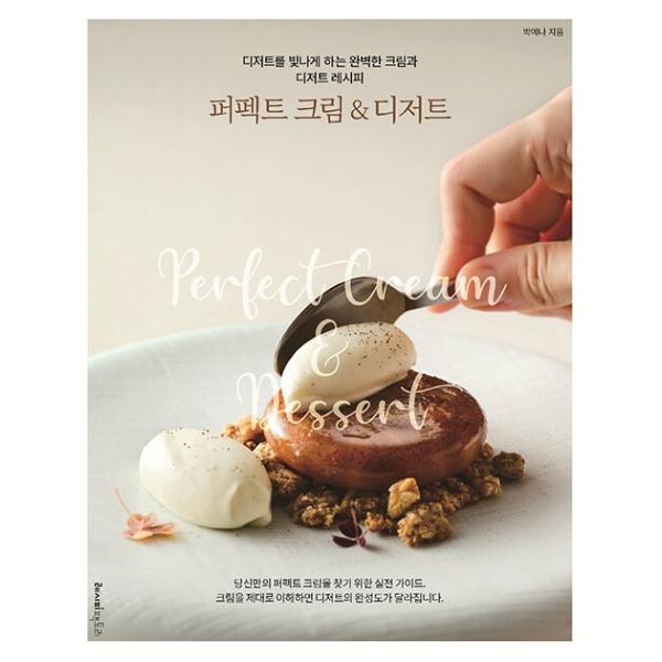 クリームを理解した瞬間、あなたのデザートが変わる※この本は韓国語で書かれています。.。・★本の内容★+°*.。製菓66種類のクリームと20種類のクリームデザート、そして84種類の応用アイデアを盛り込んだ『パーフェクトクリーム＆デザート』。デ...