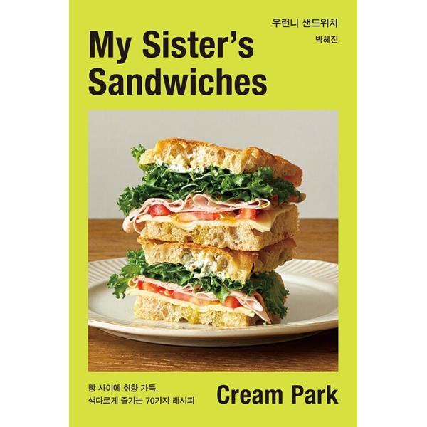 ユーチューバーCream Parkによるサンドイッチレシピ※この本は韓国語で書かれています。.。・★本の内容★+°*.。料理出勤前にササッとサンドイッチを作る動画でサンドイッチ・ブームを巻き起こした、登録者14万ユーチューバーCream P...