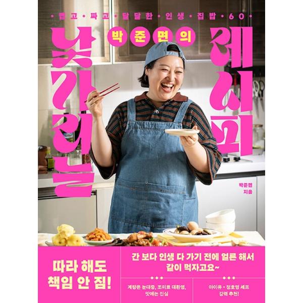 ベテラン女優パク・ジュンミョンによる初のレシピブック※この本は韓国語で書かれています。.。・★本の内容★+°*.。料理レシピドラマ『暴君のシェフ』『21世紀の大君夫人』などにも出演のベテラン女優パク・ジュンミョンが初めて料理本を出版しました...