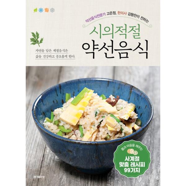 ※この本は韓国語で書かれています。.。・★本の内容★+°*.。健康料理/食事と健康料理研究家のコ・ウンジョンと韓方医のキム・ヒョンチャンは、「シンプルな調理法でも信じられないほどの味を出せるのが、まさに旬の料理」と言います。二人は、この大き...