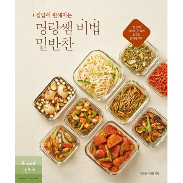 ※この本は韓国語で書かれています。.。・★本の内容★+°*.。韓国の料理/生活料理冷蔵庫で保存してもおいしい常備菜レシピで有名な「ミョンラン先生」の料理本。常備菜をつくるときに最も多く使う炒め物、煮物、漬物、和え物の4つに区分。ミョンラン先...