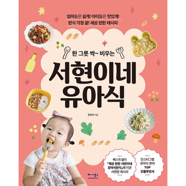 【発売日：2020年09月25日】※この本は韓国語で書かれています。.。・★本の内容★+°*.。料理●ベストセラー 『世界でいちばん簡単なソヒョン家のこどもトレイごはん』に続く２冊目の本！SNS で話題の幼児食の先生‘ソヒョンマム’が帰って...