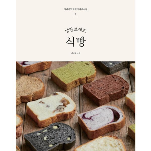 ※この本は韓国語で書かれています。.。・★本の内容★+°*.。料理1.材料と道具について食パンを作るのに必要な材料と道具2.食パン作りの工程食パンを作る各工程の説明と注意点3.各食パン型の容積と生地の量型の大きさごとに生地の量を調節する方法...
