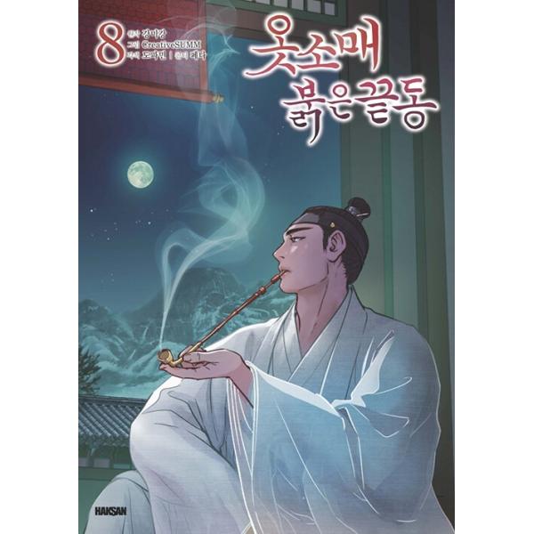 ※この本は韓国語で書かれています。★付録：しおり.。・★本の内容★+°*.。まんが幼い頃から家の事情で家族のために宮女として仕えるようになったドクイムは、見習い宮女にして文字の読み書きの才能を開花させ、その才能を生かして小銭稼ぎをしていた。...