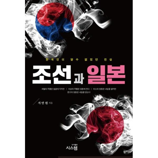 ※この本は韓国語で書かれています。.。・★本の内容★+°*.。朝鮮時代一般/日本史一般システム工学博士であり、軍事評論家であるチ・マノンが語る「朝鮮と日本」。目次プロローグ：著者チ・マノンは誰か1. 世界の中の朝鮮2. 外国人と韓国人が見た...