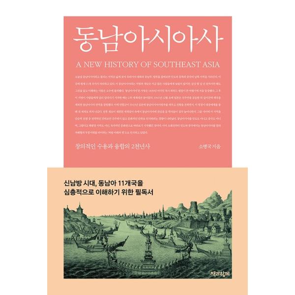 ※この本は韓国語で書かれています。.。・★本の内容★+°*.。東南アジア史現在、世界の新しい成長動力として注目されている「東南アジア」。この本は、古代から20世紀までの東南アジア史の変遷を「創意的融合」の観点からまとめた通史です。これまで東...