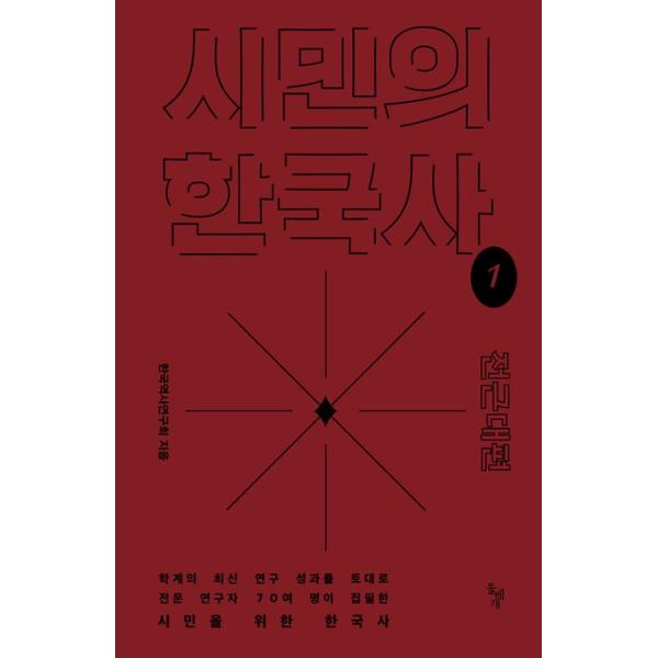 ※この本は韓国語で書かれています。.。・★本の内容★+°*.。歴史先史時代から現代まで、大韓民国の市民のための韓国史通史。企画から出版まで10年に及ぶ韓国歴史研究会の力作。●遺物、図表、地図まで２巻セットで学ぶ実用的な韓国史●専門の研究者た...