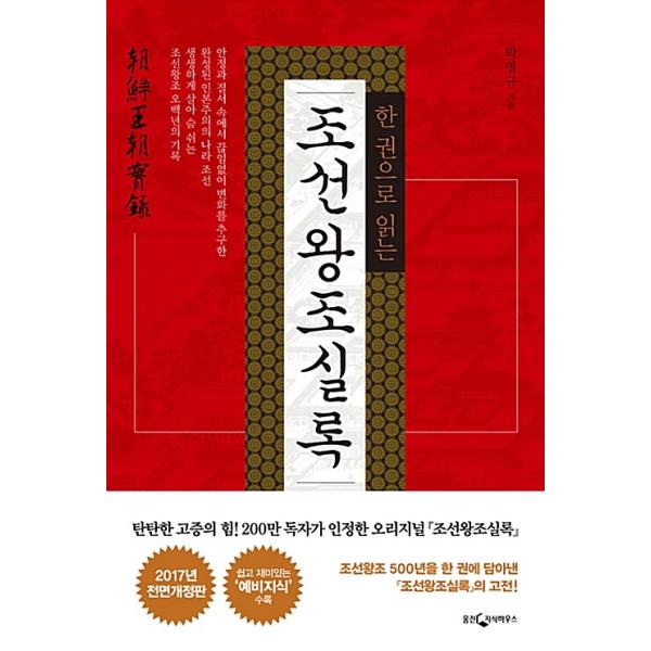 ※この本は韓国語で書かれています。.。・★本の内容★+°*.。朝鮮時代一般300刷突破、 200万部販売を記録!歴史分野の最高ベストセラーが伝える「きっちり読む朝鮮史」2017年前面改訂版 『一冊で読む朝鮮王朝実録』刊行!。・★韓国の読者さ...