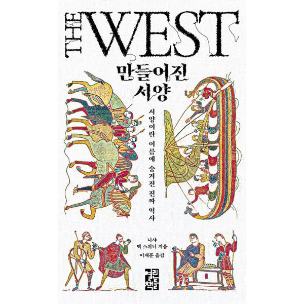 これまで隠されてきた真の西洋文明史※この本は韓国語で書かれています。.。・★本の内容★+°*.。西洋史古典考古学者・歴史学者であるニーシャ・マック・スウィーニは「西洋」という概念の誕生と拡散の過程を新たに注目すべき14人の人生を通して追って...