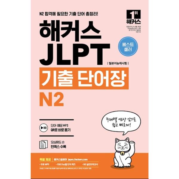 ※この本は韓国語で書かれています。.。・★本の内容★+°*.。N2の過去問題に出た単語および合格に必須の単語を、頻出テーマごとに分類し、テーマ別の連想記憶によって単語をより効率的かつ容易に学習できる。また、頻出37テーマに収録された見出し語...
