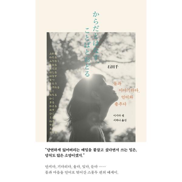 ※この本は韓国語で書かれています。.。・★本の内容★+°*.。エッセイ（韓国版）デッケン・ヘテロトピア文学賞受賞、芥川賞候補にもたびたび挙がる作家・石田千を、1984BOOKSが韓国で初めて紹介するエッセイ集です。触れる、歌う、泣く、忘れる...
