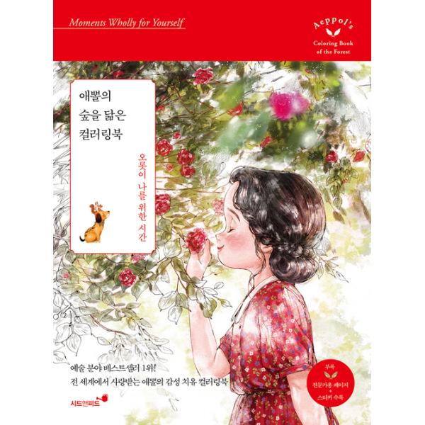 ※この本は韓国語で書かれています。  .。・★本の内容★+°*.。  ぬりえ本  ●芸術・趣味分野のベストセラー第１位！全世界で愛されるエポルのカラーリングブック、２年ぶりの新作！●森の中のフィトンチッドのように美しい絵がよりいっそう美しく...
