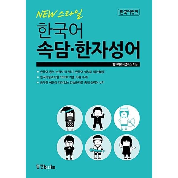 ※この本は韓国語で書かれています。.。・★本の内容★+°*.。外国人のための韓国語韓国人がよく使うことわざ、漢字声語表現を収録しました。面白い絵ですぐに理解し、実際にどのように書くかを例文で調べることができます。また、韓国語能力試験TOPI...