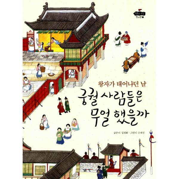 ※この本は韓国語で書かれています。.。・★本の内容★+°*.。絵本/小学校全学年 社会/小学5-6年生「王子が生まれる日」というユニークで興味深い背景をもとに、そのとき宮殿で働くたくさんの人たちが、どんな仕事をするのか生き生きと見せてくれる...