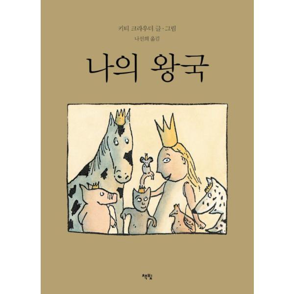 ※この本は韓国語で書かれています。.。・★本の内容★+°*.。絵本/4-7歳丘の上の小さな家で暮らす主人公の子ども。子どもの家を真ん中に置いて、ドミニク女王とパトリック王が暮らしています。二人は毎日ケンカをするため、小さな家の上を恐ろしい物...