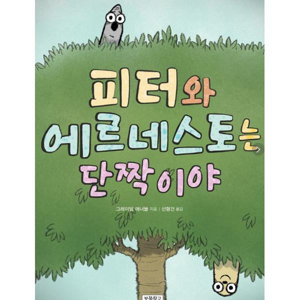 ※この本は韓国語で書かれています。.。・★本の内容★+°*.。童話/グラフィックノベル/小学5-6年生エルネストは親友のピーターと一緒に住んでいる素敵な木を愛しています。しかし、ある日、居心地のいい家を離れなければならない理由ができました。...