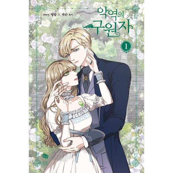【発売日：2020年08月03日】※この本は韓国語で書かれています。.。・★本の内容★+°*.。インターネット連載漫画「神の紋章」という小説を手にしたある少女。その小説を読んでからというもの、奇妙な夢が1年間続いた。いつも同じ男の夢を見た。...