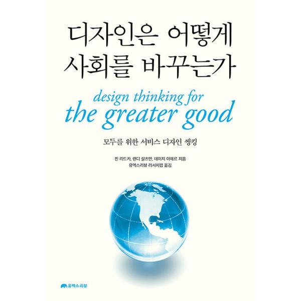 ※この本は韓国語で書かれています。.。・★本の内容★+°*.。デザイン●サービスデザインとデザインシンキングを貫く社会革新デザインのもっとも望ましい道を示した一冊よりよい社会、あらゆる人のためのサービスをデザインする方法●“What is ...
