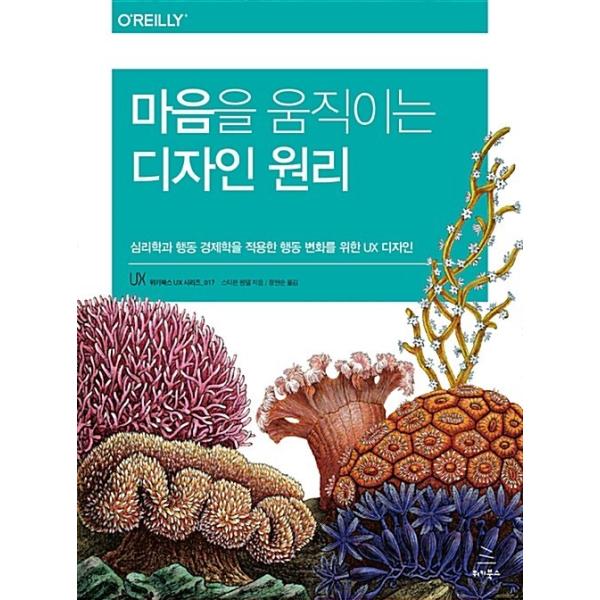※この本は韓国語で書かれています。.。・★本の内容★+°*.。デザイン● 人々の行動変化をサポートできる３つの主要戦略● 変わろうとする対象顧客と行動の識別● ユーザーのストーリーを抽出して行動変化の障害物を理解する● 楽しく使える効果的な...