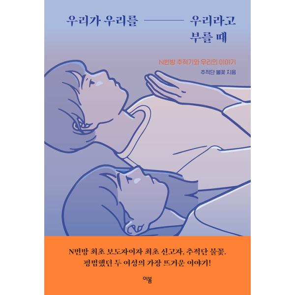 ※この本は韓国語で書かれています。.。・★本の内容★+°*.。性暴力問題/韓国社会批評n番部屋事件の最初報道者であり最初の申告者は、平凡だった二人の女性「追跡団炎」。マスコミでは報道されたことのないn番部屋事件の追跡記と自分たちの平凡な話。...