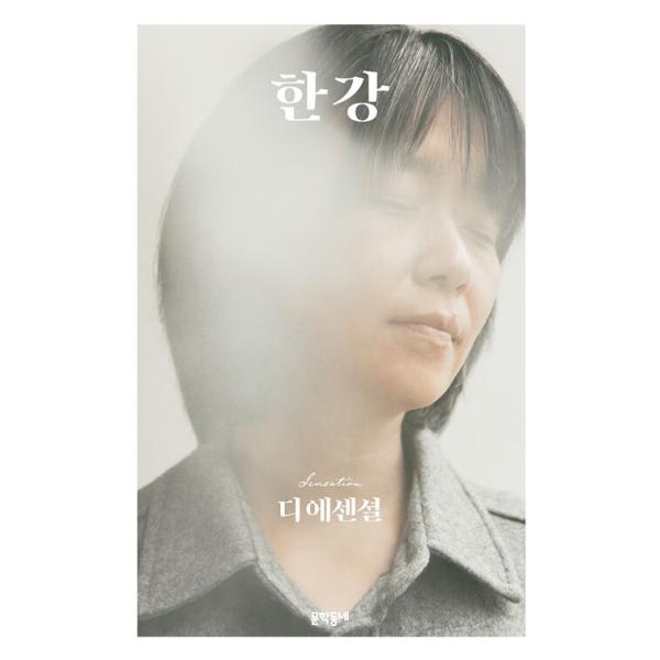 【発売日：2024年10月16日】※この本は韓国語で書かれています。.。・★本の内容★+°*.。小説●作家ハン・ガンの長編小説、短編小説、詩、散文をまとめて読める一冊●ザ・エッセンシャル（The essential）韓国の作家編第１弾作家ハ...