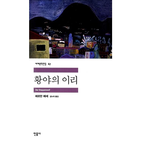 ※この本は韓国語で書かれています。.。・★本の内容★+°*.。小説新たに翻訳されたヘルマン・ヘッセの1927年の作品。主人公の精神分裂をナチス隆盛の時代と関連付けて描いているが、ヘッセ自身の内面的な苦悩の告白であるとも言われている。攻撃的な...