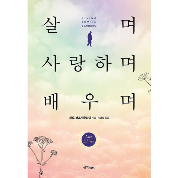 ※この本は韓国語で書かれています。.。・★本の内容★+°*.。人間関係/自己啓発自分の人生に対する確信、明日を開く知恵、そして愛のある人生。世界の人々が感動した「レオ・ブスカーリア」教授の愛の授業を、100刷記念スペシャルエディションで再出...