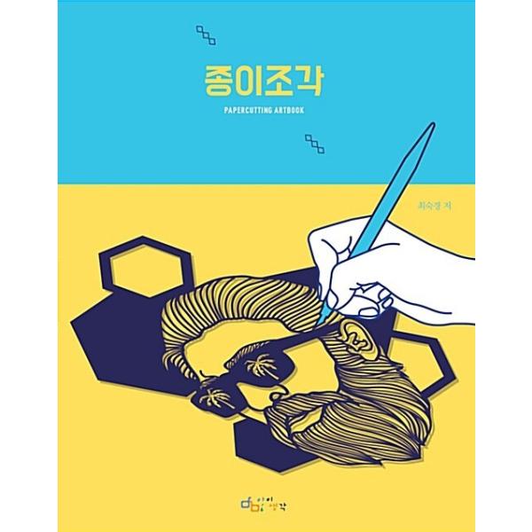 ※この本は韓国語で書かれています。.。・★本の内容★+°*.。紙工芸小さな紙切れで作り上げるペーパーカッティングアート！ペーパーカッティング(切り絵)とは何かをはじめ、基本ツールの説明から紙の選び方、カッティングの手順や細かい部分のカッティ...