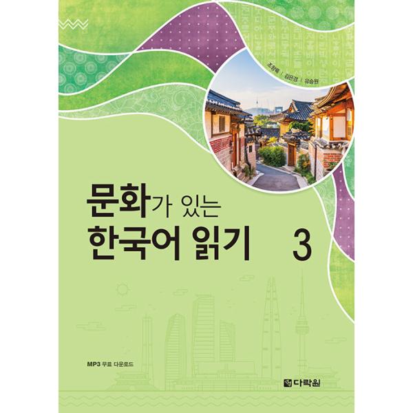 ※この本は韓国語で書かれています。.。・★本の内容★+°*.。韓国語一般韓国語学習者のための韓国語読書教材。韓国文化に関連する様々なテーマの読書活動を通して、読む能力だけでなく、聞き取り、話す、書くの言語機能活動で、コミュニケーション能力を...
