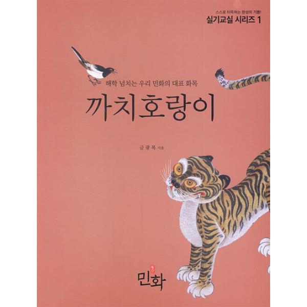 ※この本は韓国語で書かれています。.。・★本の内容★+°*.。美術逆波ある作家の作品を直接描いて自ら体得し、完成の喜びを感じることができる月刊<民話>実技教室シリーズ。実技教室シリーズ1番目は韓国民画を代表する画題「カッチ虎」。...