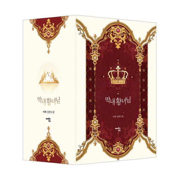 ※この本は韓国語で書かれています。.。・★本の内容★+°*.。ロマンス小説●カカオページロマンスファンタジー部門　４週連続トップ３●購読者数46万人を記録したサハの代表作《末っ子皇女様》が単行本で発売読者イベントで描かれた表紙を用いたフォト...