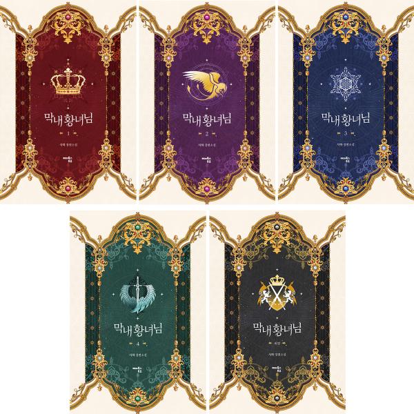 ※この本は韓国語で書かれています。.。・★本の内容★+°*.。ロマンス小説●カカオページロマンスファンタジー部門　４週連続トップ３●購読者数46万人を記録したサハの代表作《末っ子皇女様》が単行本で発売。・★韓国の読者さんのレビュー★+°・サ...