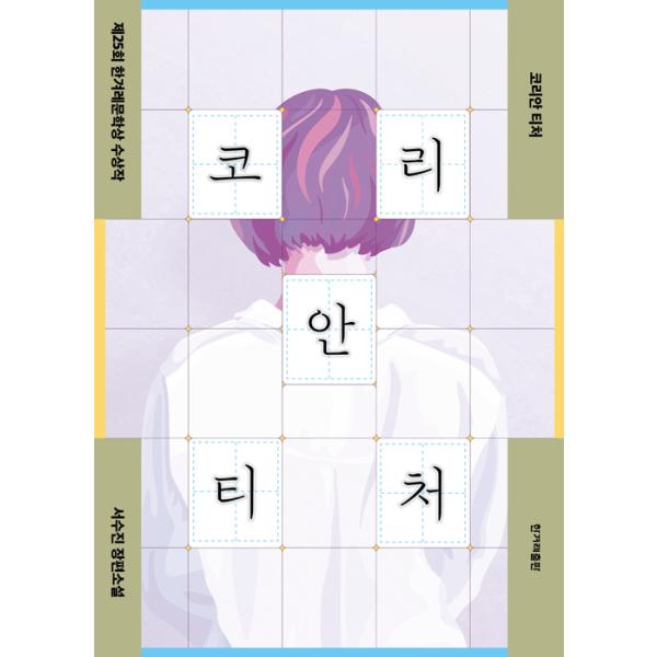 ※この本は韓国語で書かれています。.。・★本の内容★+°*.。韓国の小説/女性文学韓国語学堂で起こる4人の女性非常勤講師の話を描いた「ソ・スジン」作家の長編小説。5部で構成され、学期ごとに一人の主人公が話者となり物語を引っ張っていきます。審...